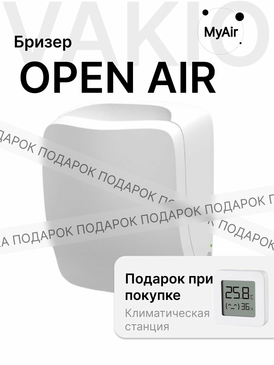 Система приточной вентиляции Vakio OpenAir + подарок термогигрометр / бризер, очиститель воздуха