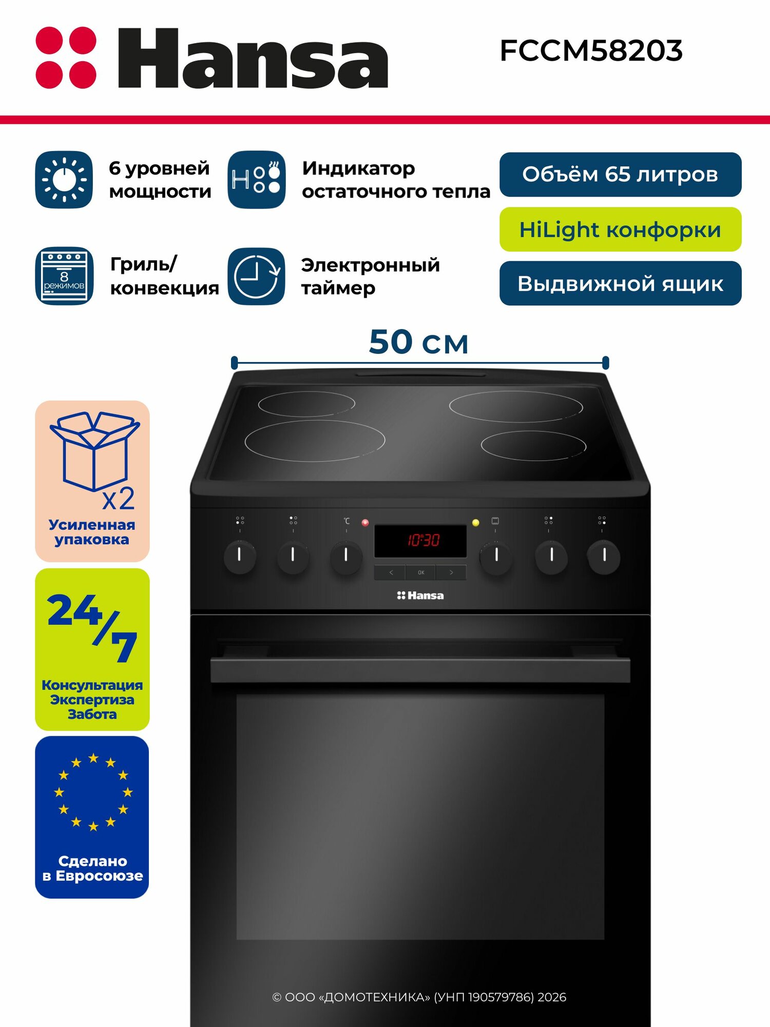 Плита электрическая HANSA FCCM58203, Ширина 50 см, 4 электрические конфорки, Объем 65л, 8 режимов, Часы, Гриль/Конвекция