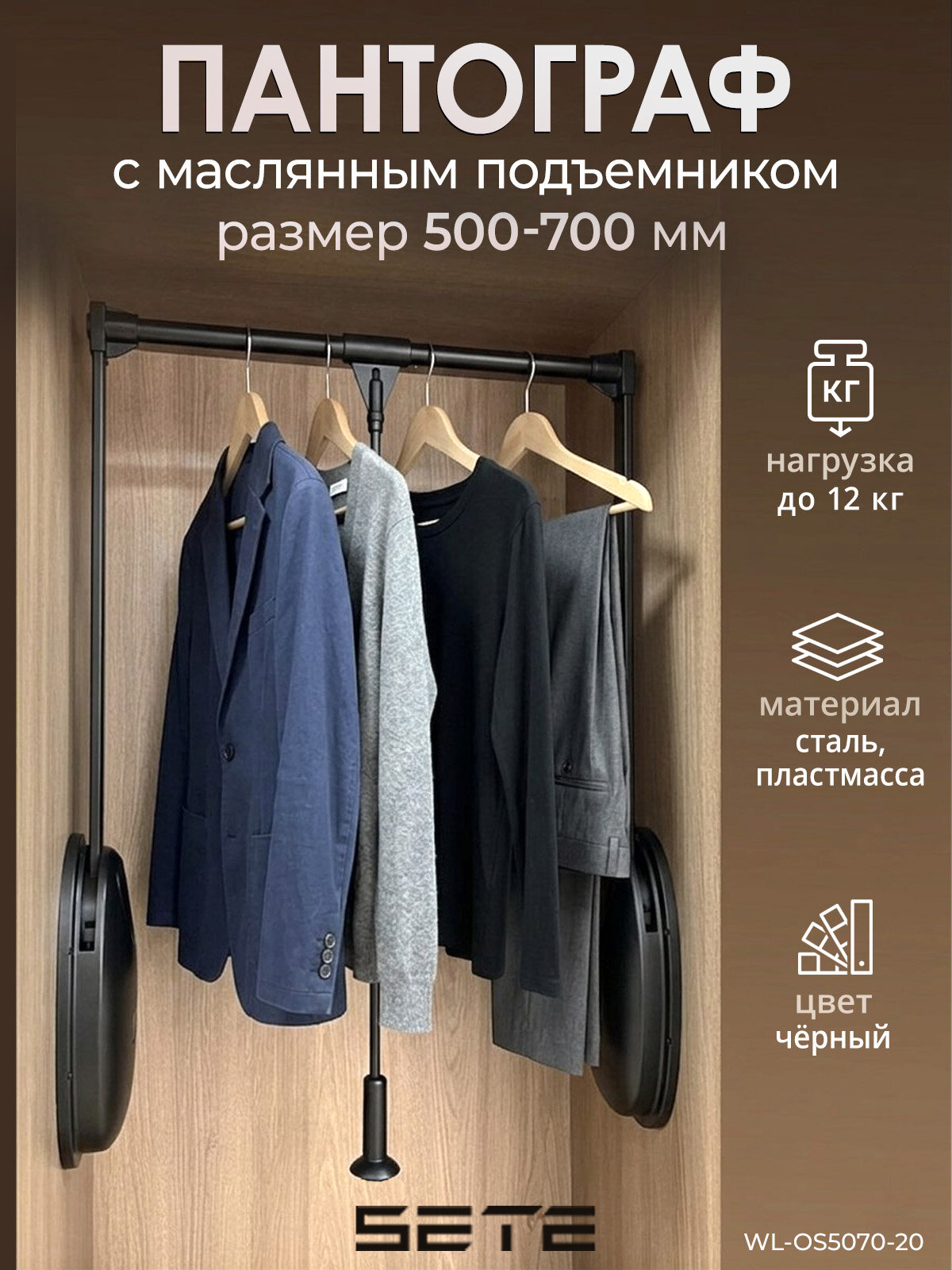 Пантограф для шкафа SETE WL-OS5070-20, с доводчиком и регулировкой высоты, черный