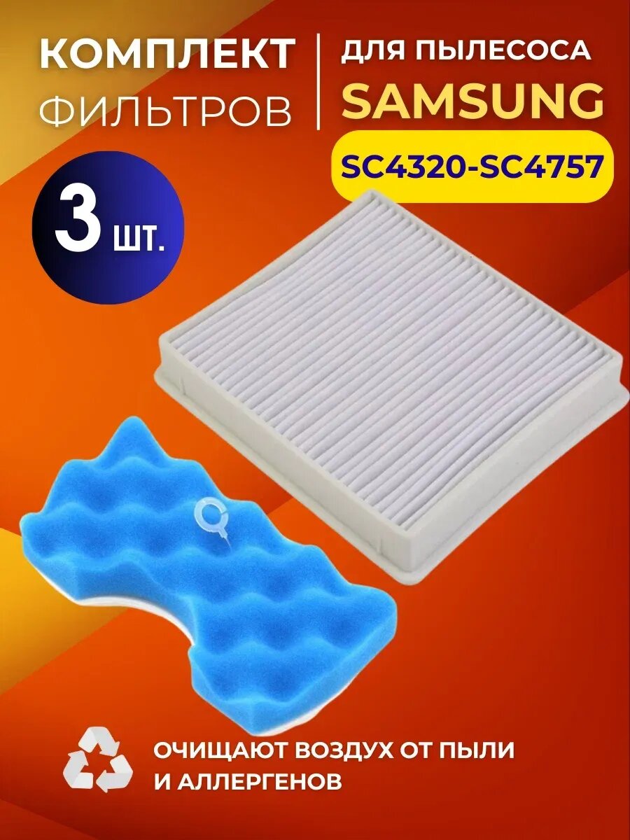 Фильтр для пылесоса Samsung SC4320-SC4757, сменная, нера, поролон, микроволокно, пластик