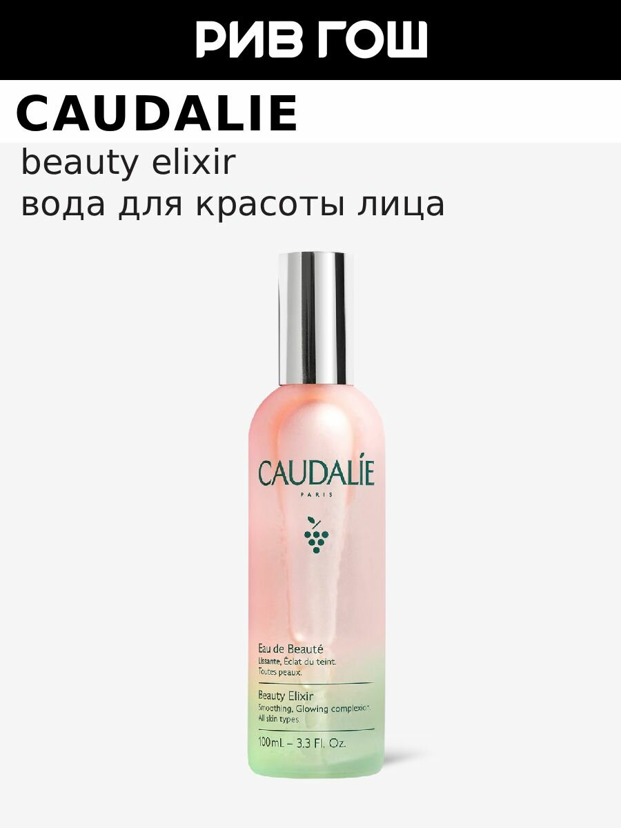 CAUDALIE Вода для красоты лица, 100 мл