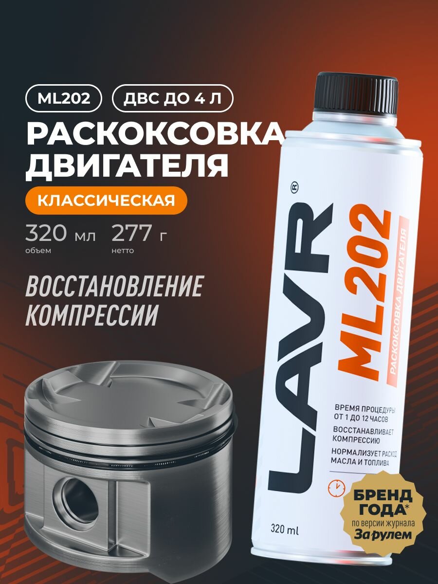Раскоксовка двигателя ML202 LAVR, 320мл / Ln2504 раскоксовка двигателя очистка двигателя промывка двигателя