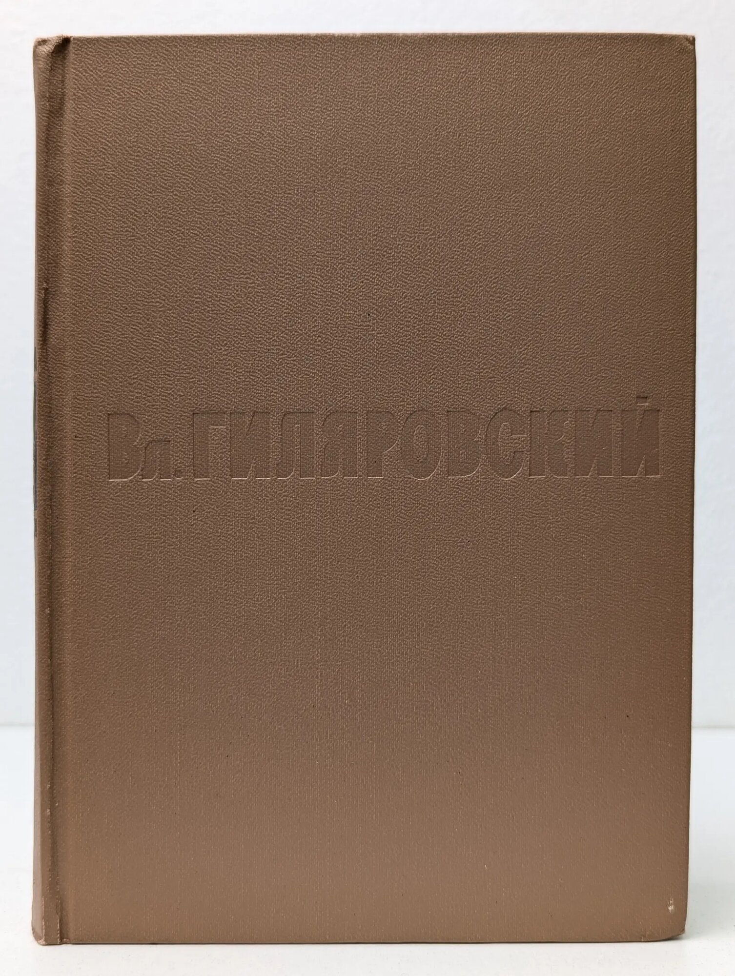 Москва и москвичи Гиляровский Владимир Алексеевич 1968