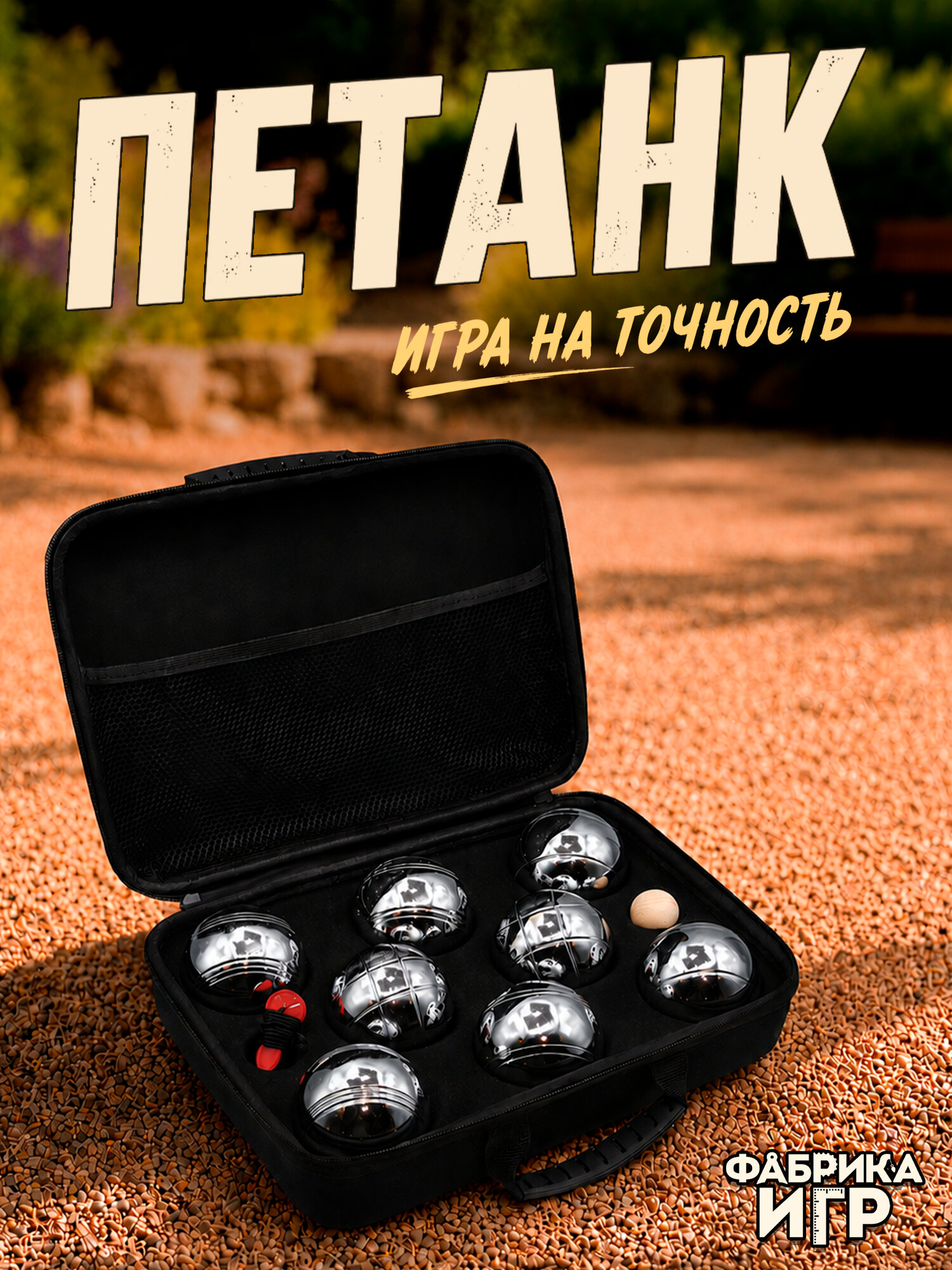 Петанк металлический Фабрика Игр спортивная игра для улицы Бочча, 8 шаров, глянцевые, серебряные, в прочной сумке