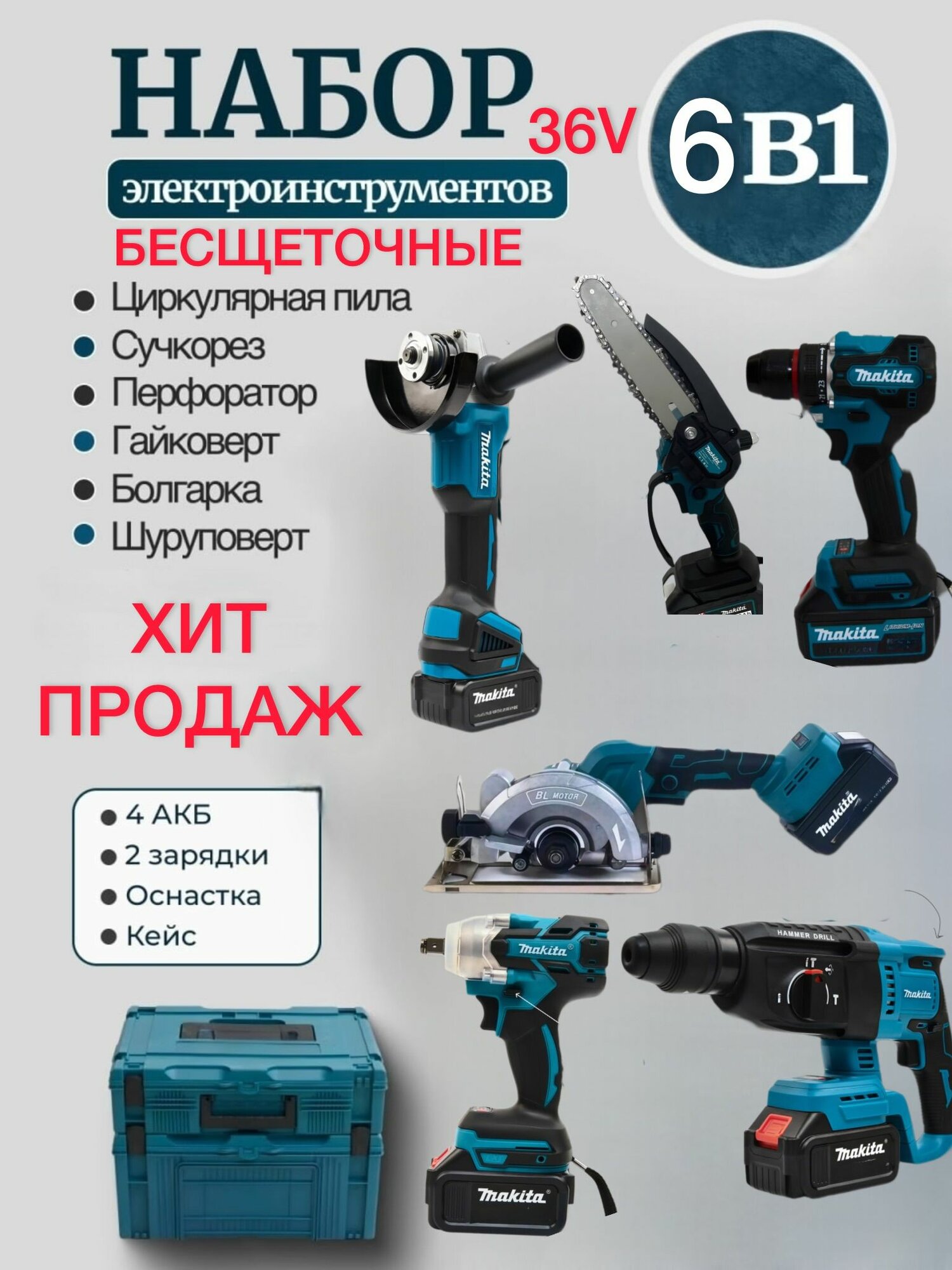 Набор электроинструментов аккумуляторных 6в1 /болгарка, гайковерт, перфоратор, шуруповерт, лобзик
