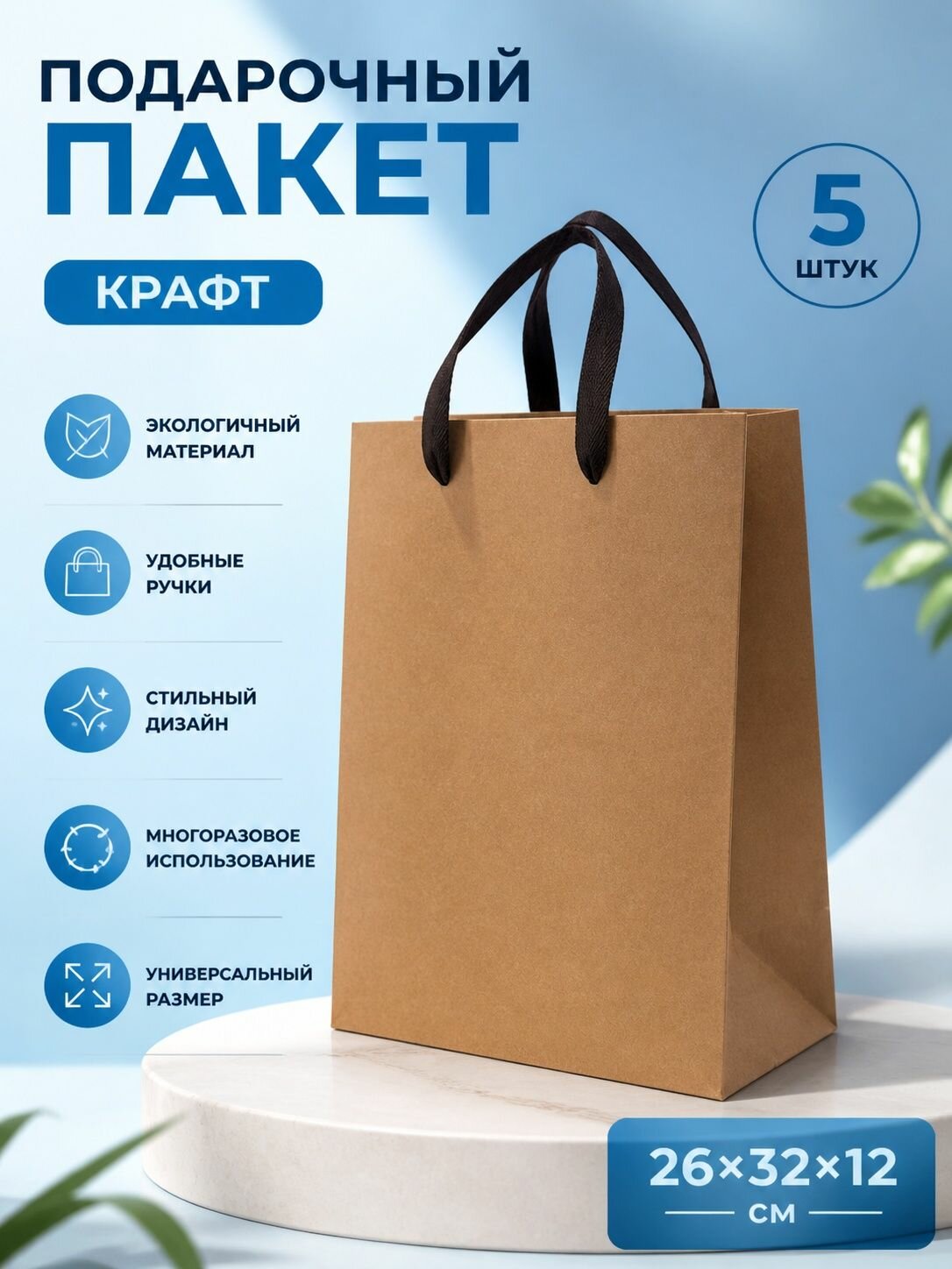 Набор подарочных крафт пакетов 5 шт