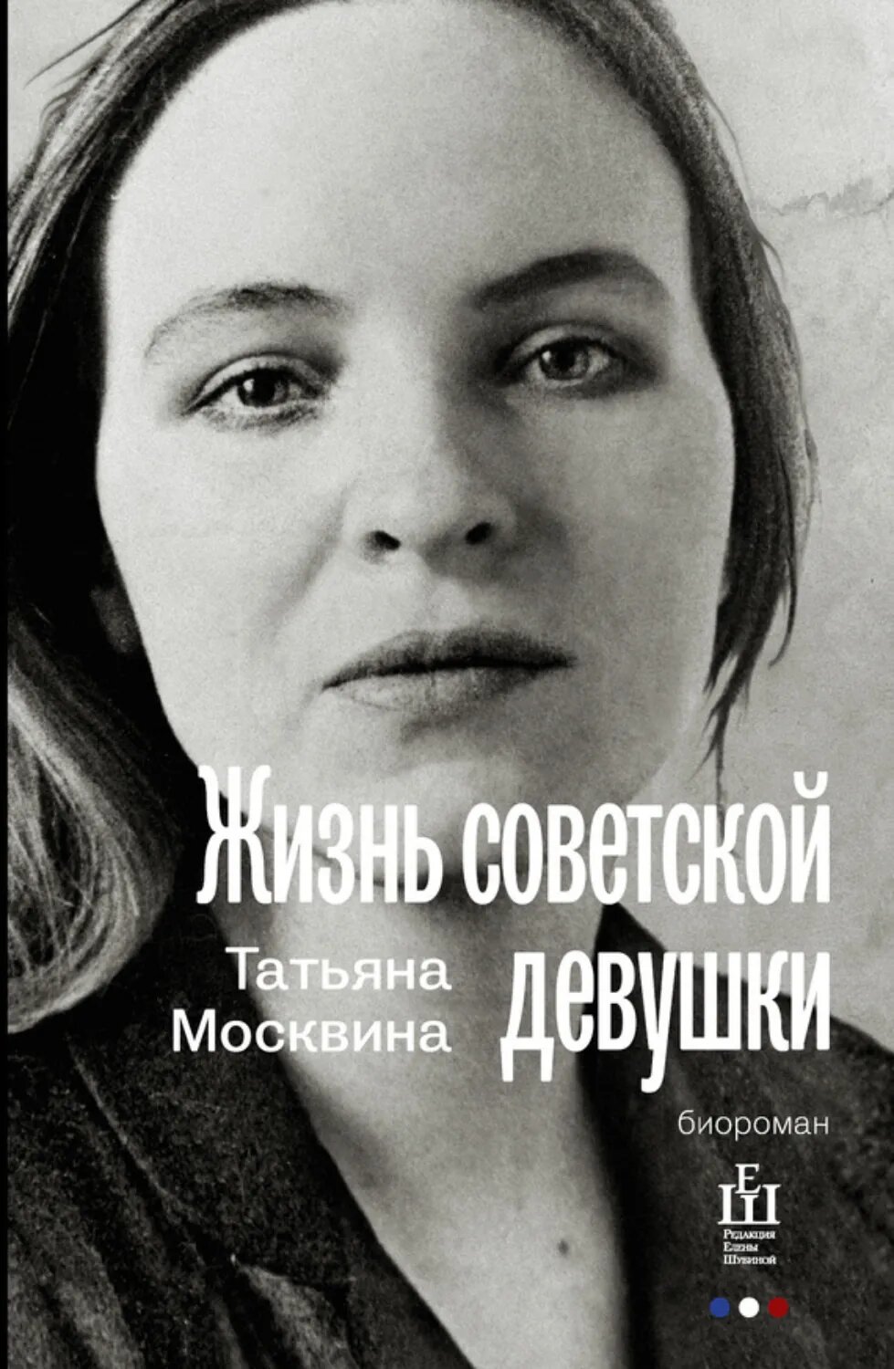 Жизнь советской девушки [Цифровая книга]