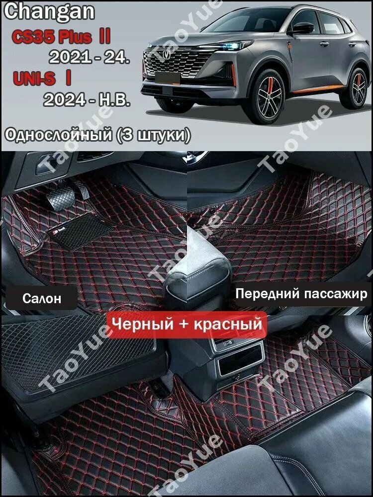 Taijunda Changan UNI-S Коврики в салон автомобиля, Экокожа, Хлопок, 3 шт.