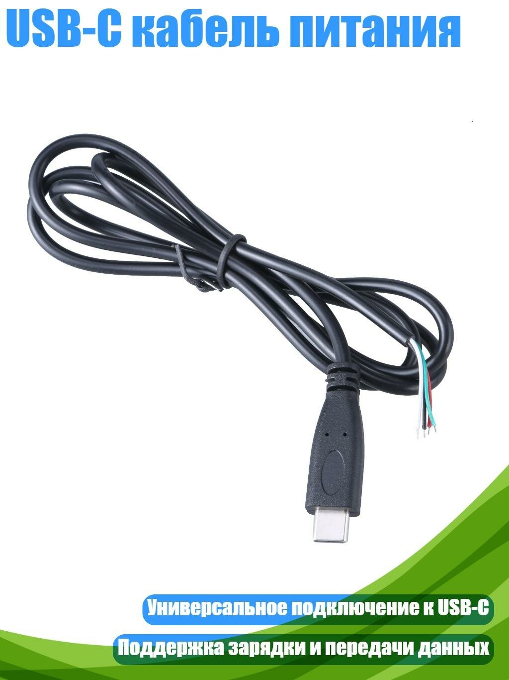 USB-C кабель питания, 1m - прямая голова
