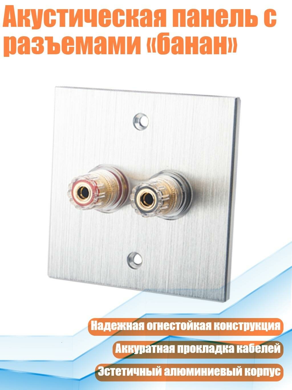 Акустическая панель с разъемами «банан», Позолоченный терминал + панель