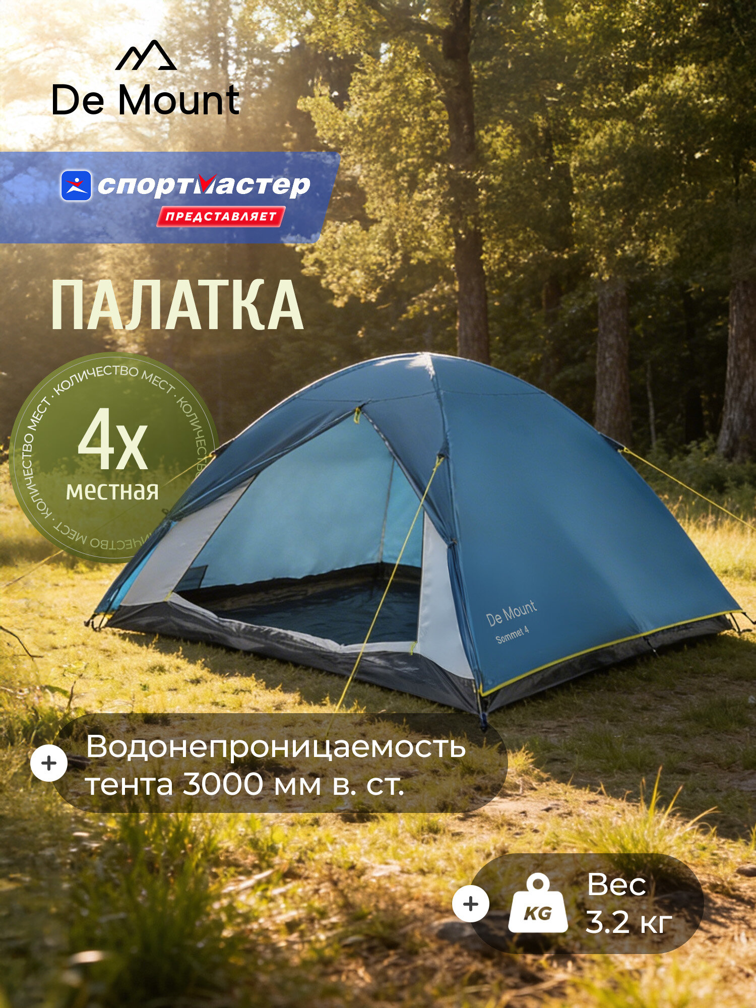 Палатка 4-местная De Mount Sommet 4