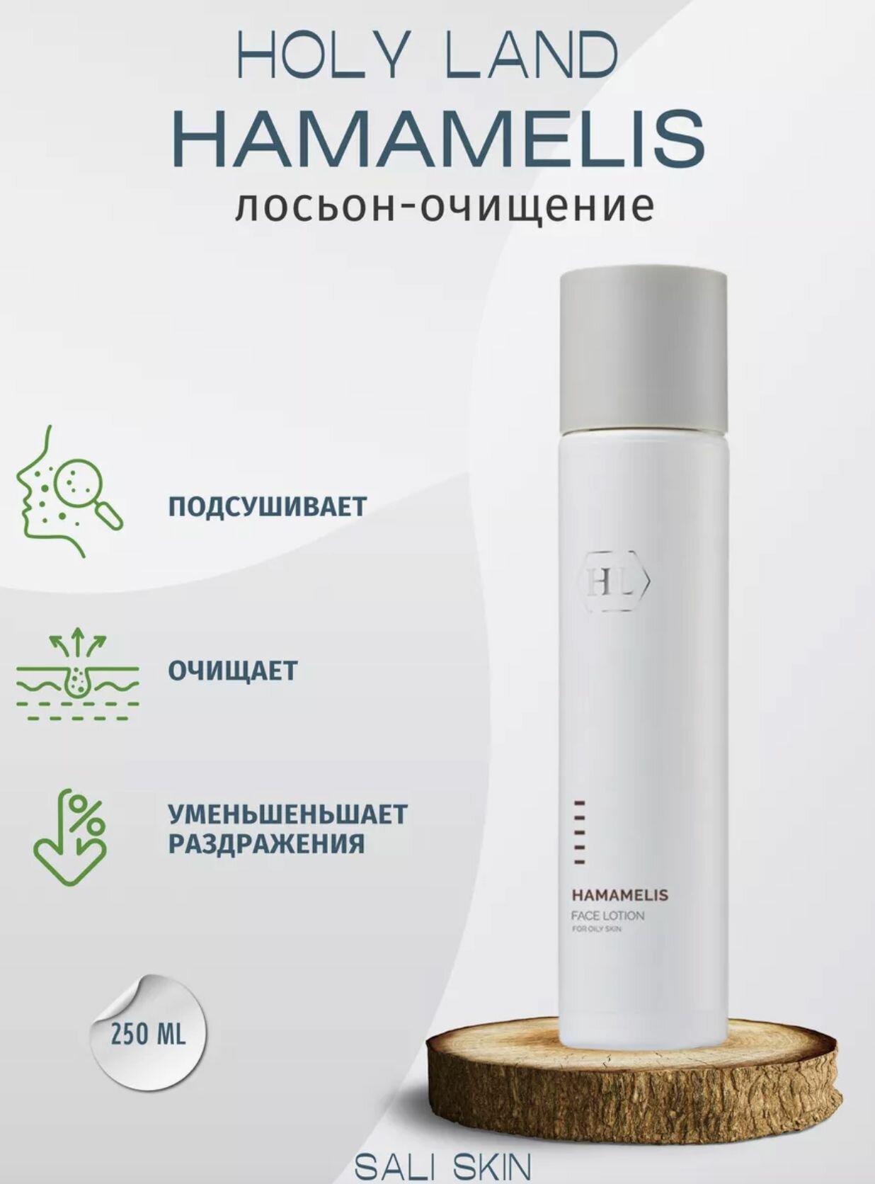 Holy Land Лосьон с гамамелисом Hamamelis Lotion, 250 мл