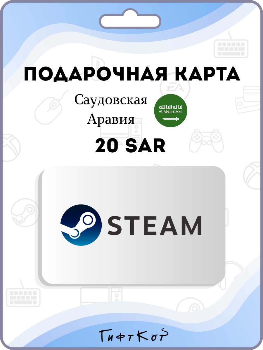 Steam Подарочная карта на 20 SAR (Саудовская Аравия/SA, цифровой код)