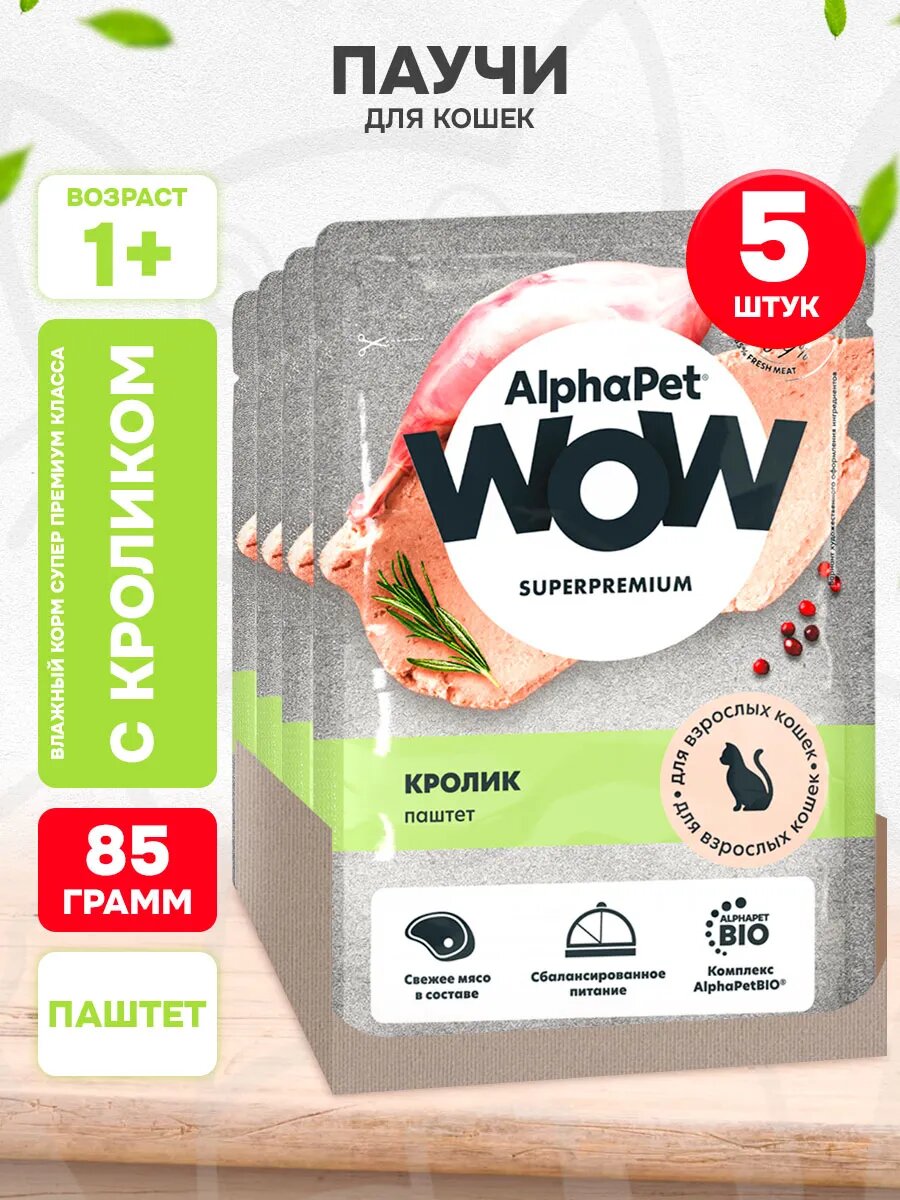 Корм влажный Alphapet Wow Superpremium для взрослых кошек, кролик паштет, 85 г 5 шт