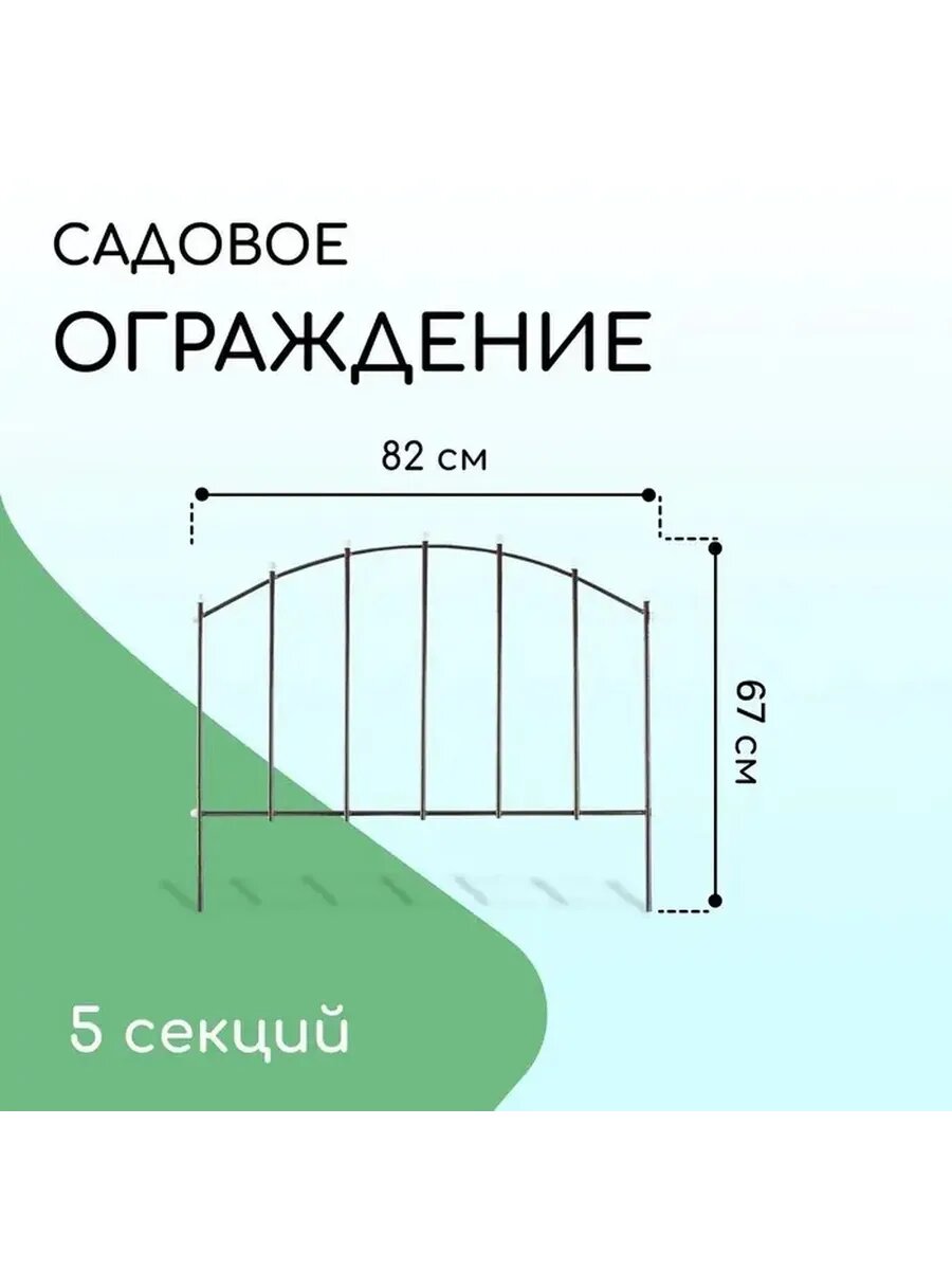 Эстетичное металлическое ограждение 73x410 см