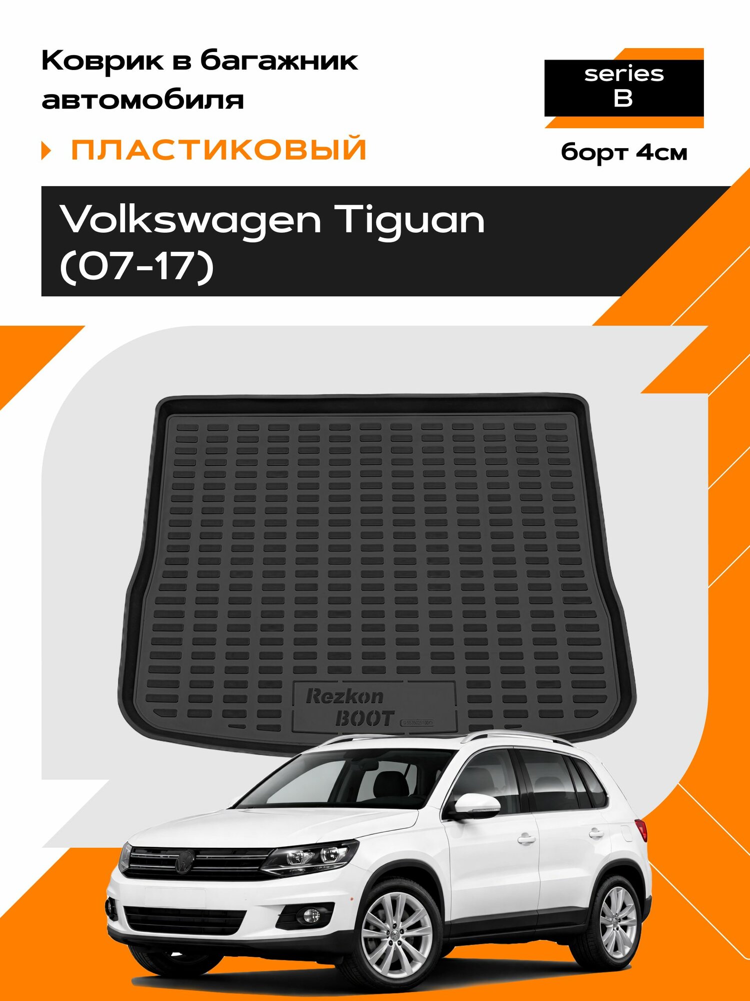 Коврик в багажник пластиковый для Volkswagen Tiguan (07-17) series B