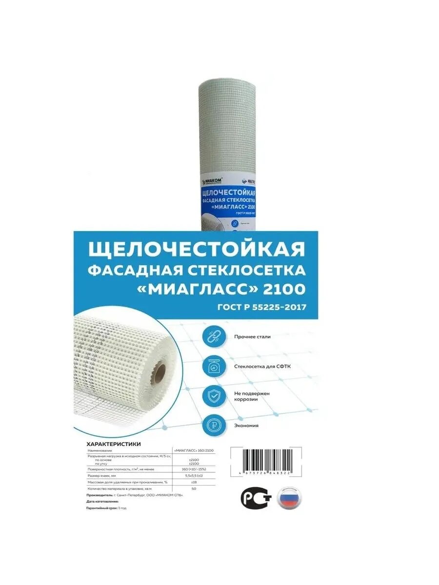 Сетка штукатурная миагласс 2100 ячейка 5 мм 1*50/50м2 из стекловолокна малярная, фасадная