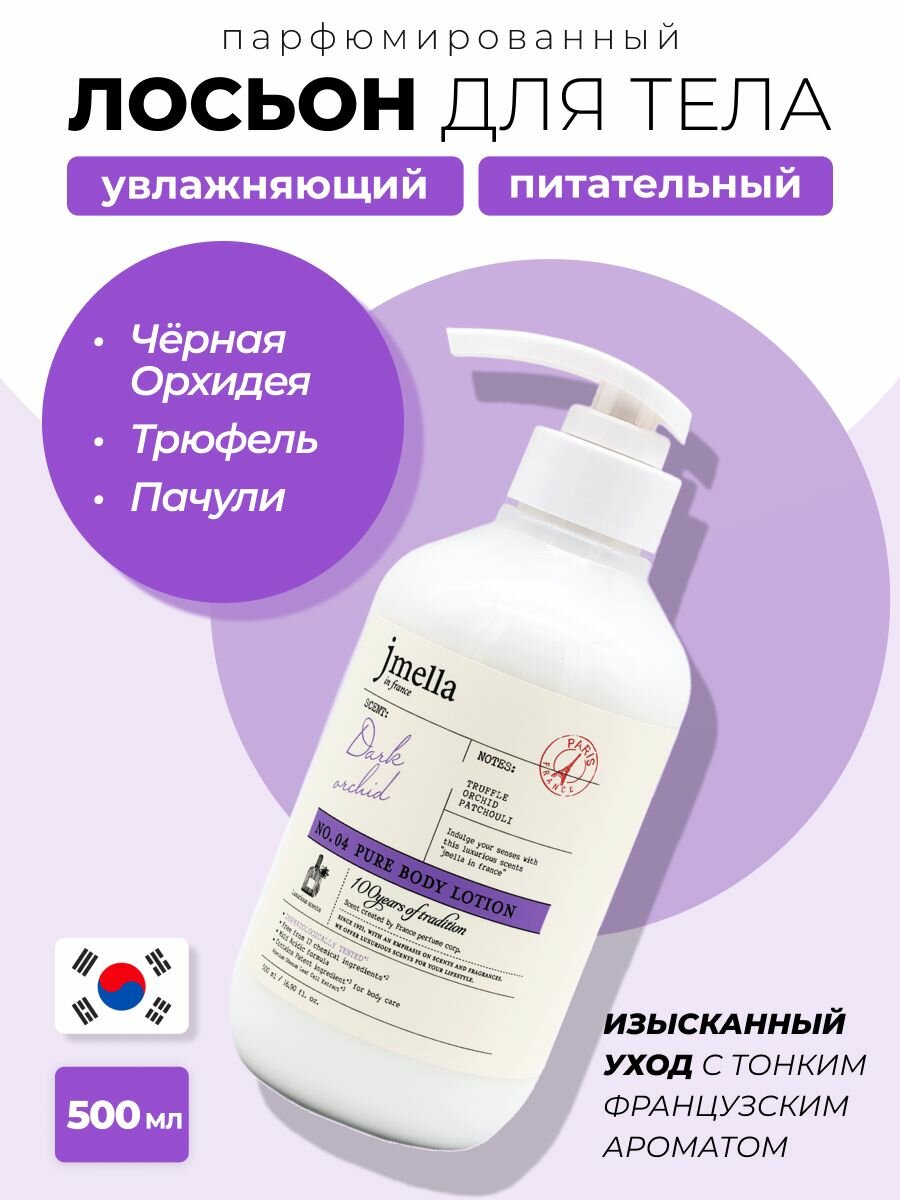 Jmella Парфюмированный лосьон для тела Темная орхидея In France Dark Orchid Body Lotion, 500 мл