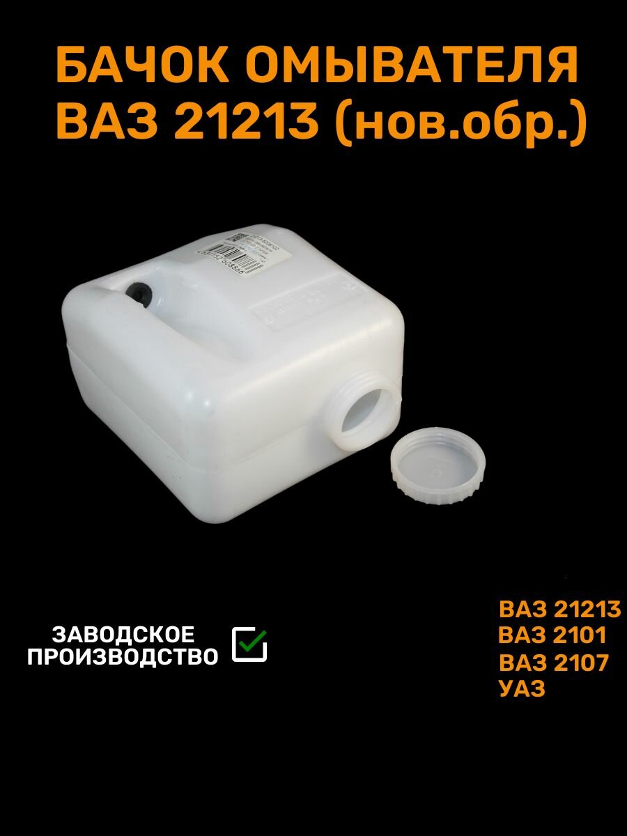 Бачок стеклоомывателя для Нива 21213 для УАЗ ВАЗ 2101 2107 нового образца 21213-5208102-20