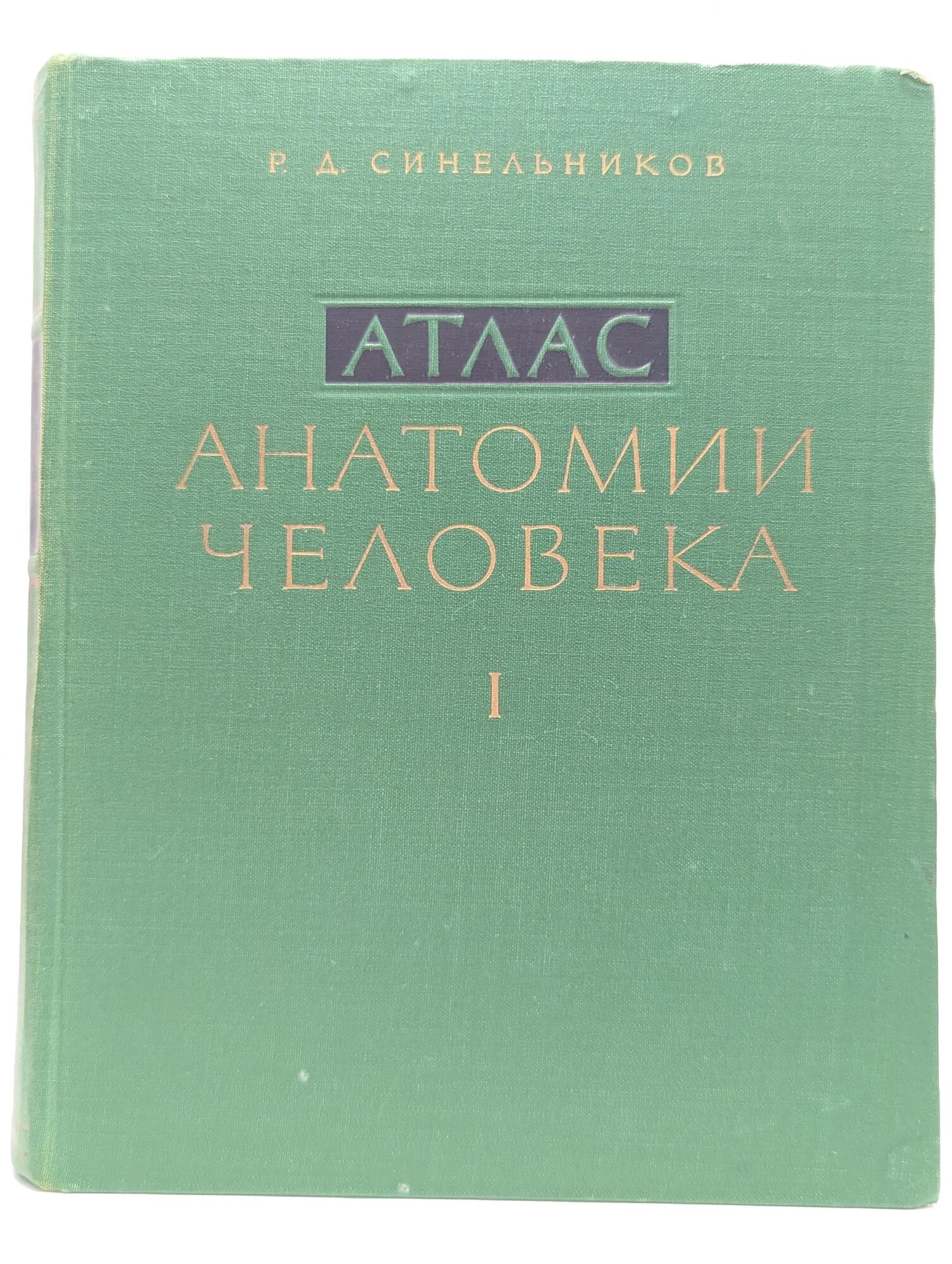 Атлас анатомии человека. В 3 томах. Том 1 Синельников Рафаил Давыдович 1963
