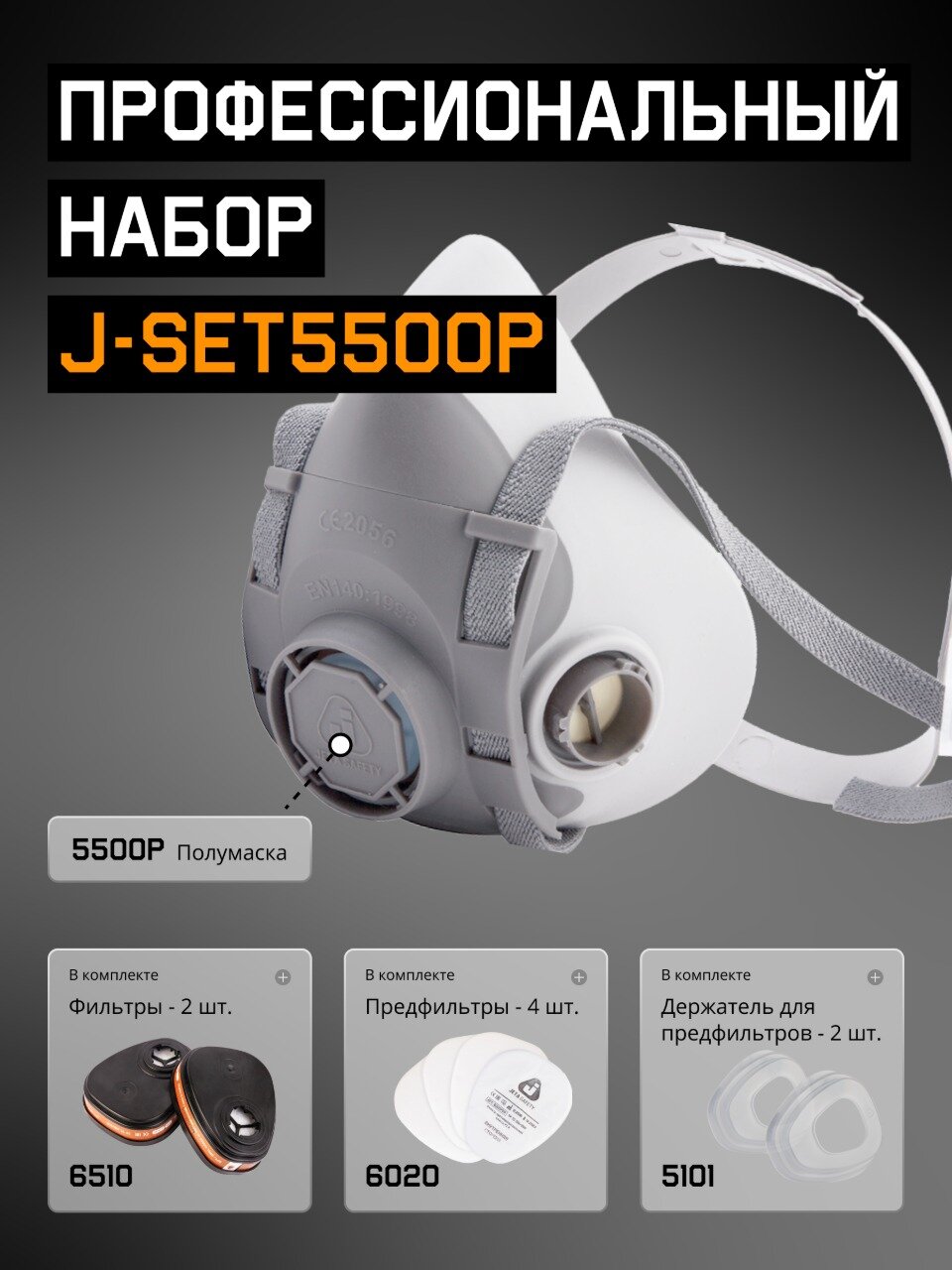Респиратор для покраски с фильтрами от органических паров J-SET5500, размер M