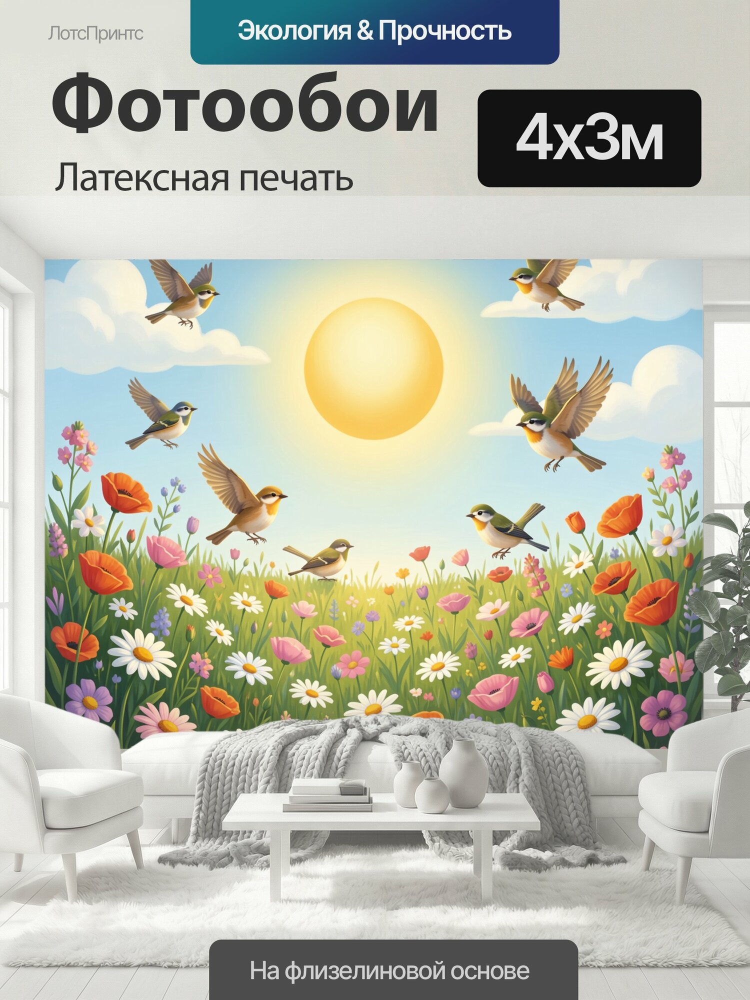 Фотообои моющиеся ударопрочные "Птицы над цветущим лугом. Яркая весенняя сцена: стая маленьких пернатых в полёте над полем ромашек, маков и." 400x300 см. латексная печать