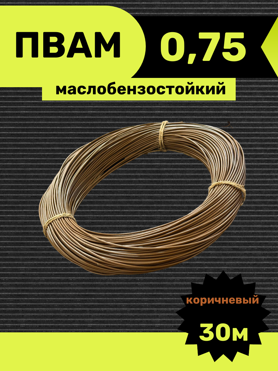 Провод автомобильный пвам 0,75 кв. мм, коричневый 30м