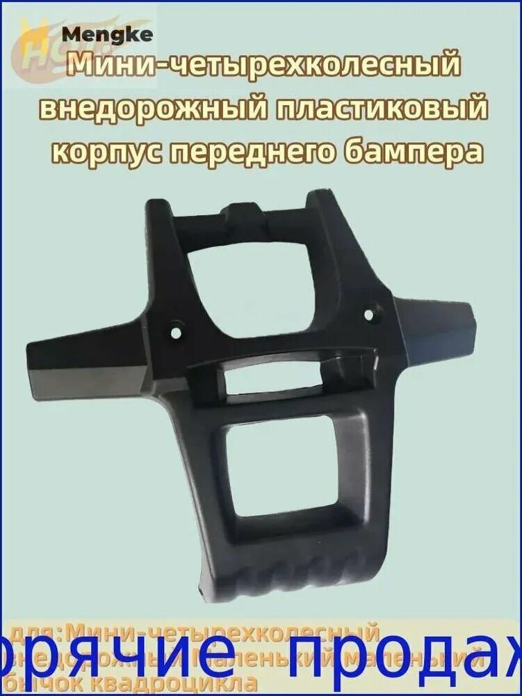Маленький бычок пластиковый корпус переднего бампера для квадроцикла Мини-четырехколесный внедорожный