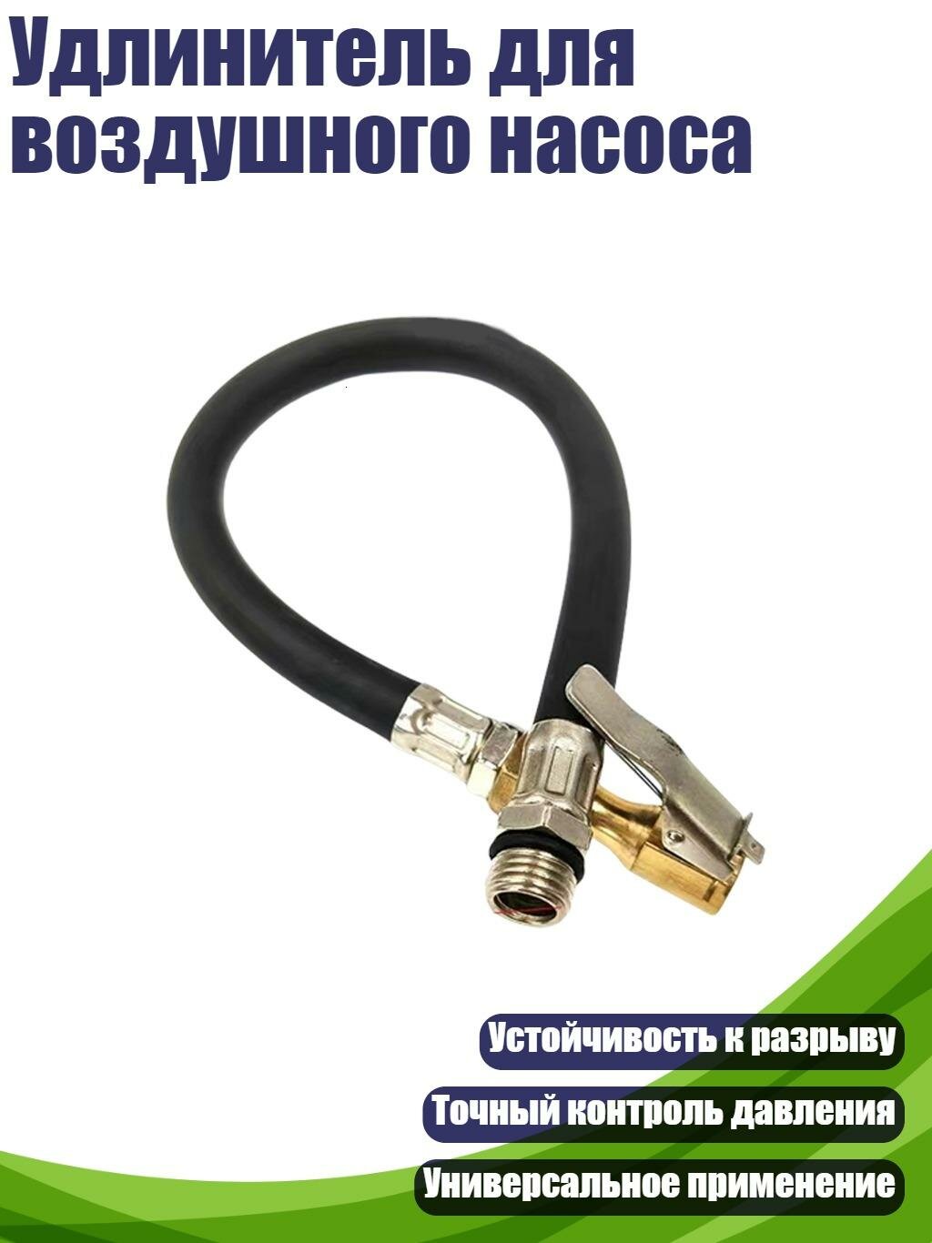 Удлинитель для воздушного насоса, 9.5 - 2