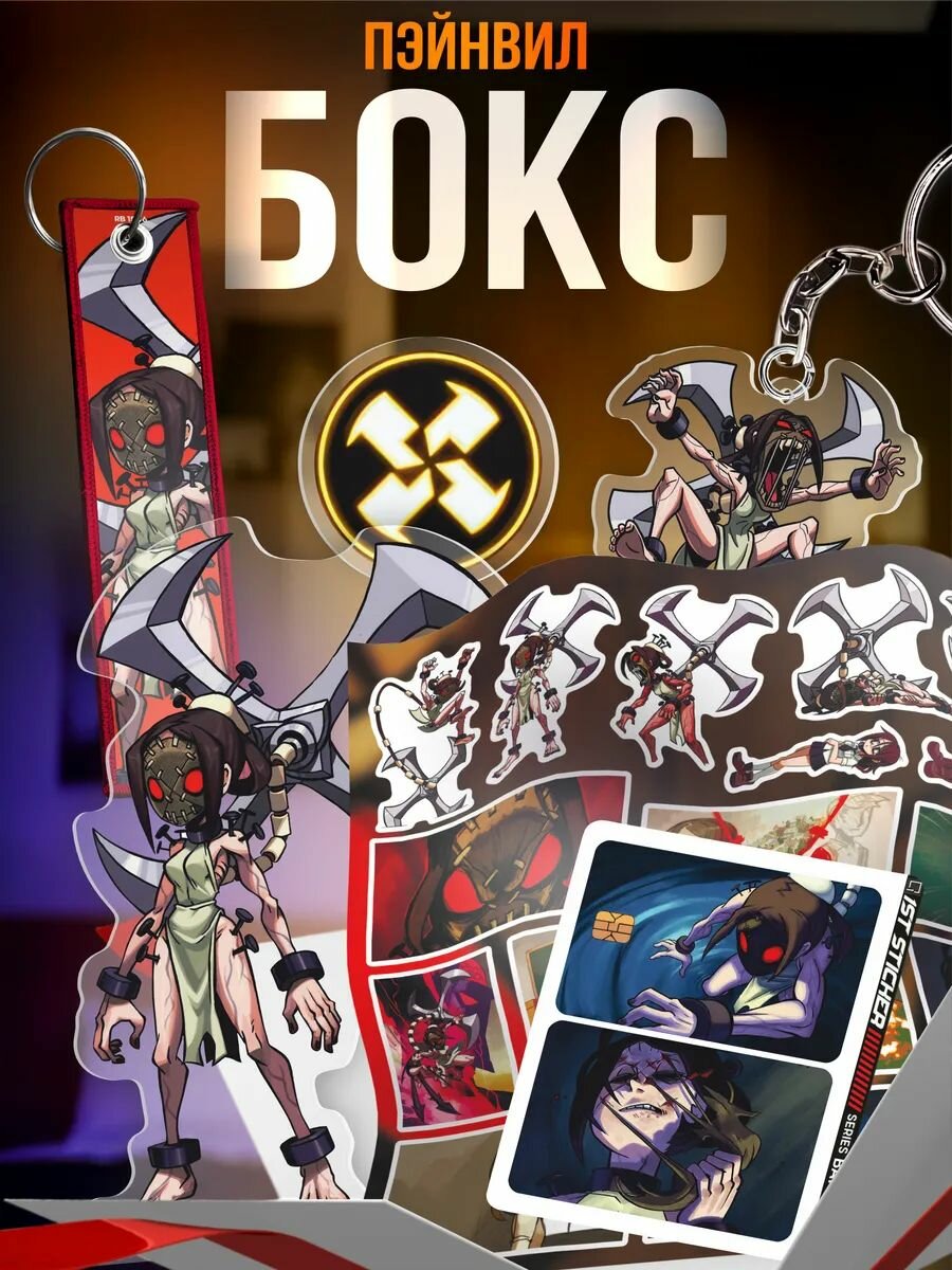 Подарочный бокс Skullgirls Пэйнвил