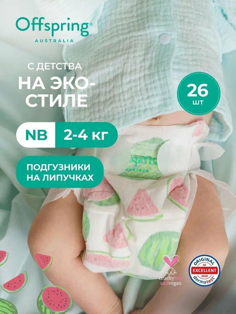 Подгузники Offspring для новорожденных NB 2-4 кг, 26 шт, расцветка Арбузы, эко премиум для мальчиков и девочек безопасные подгузники австралийского бренда детских товаров и косметики Оффспринг