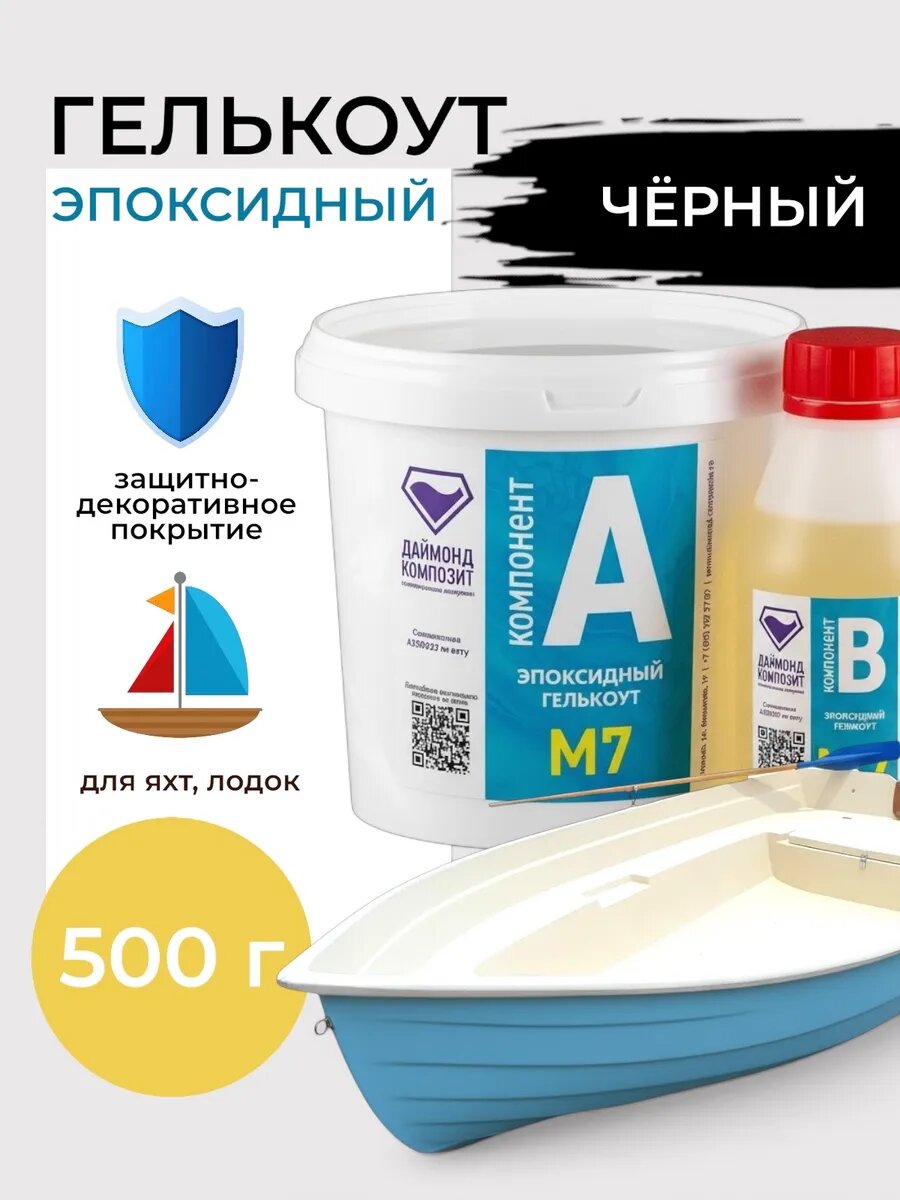 Эпоксидный гелькоут М7 RAL 9005 черный 500 г