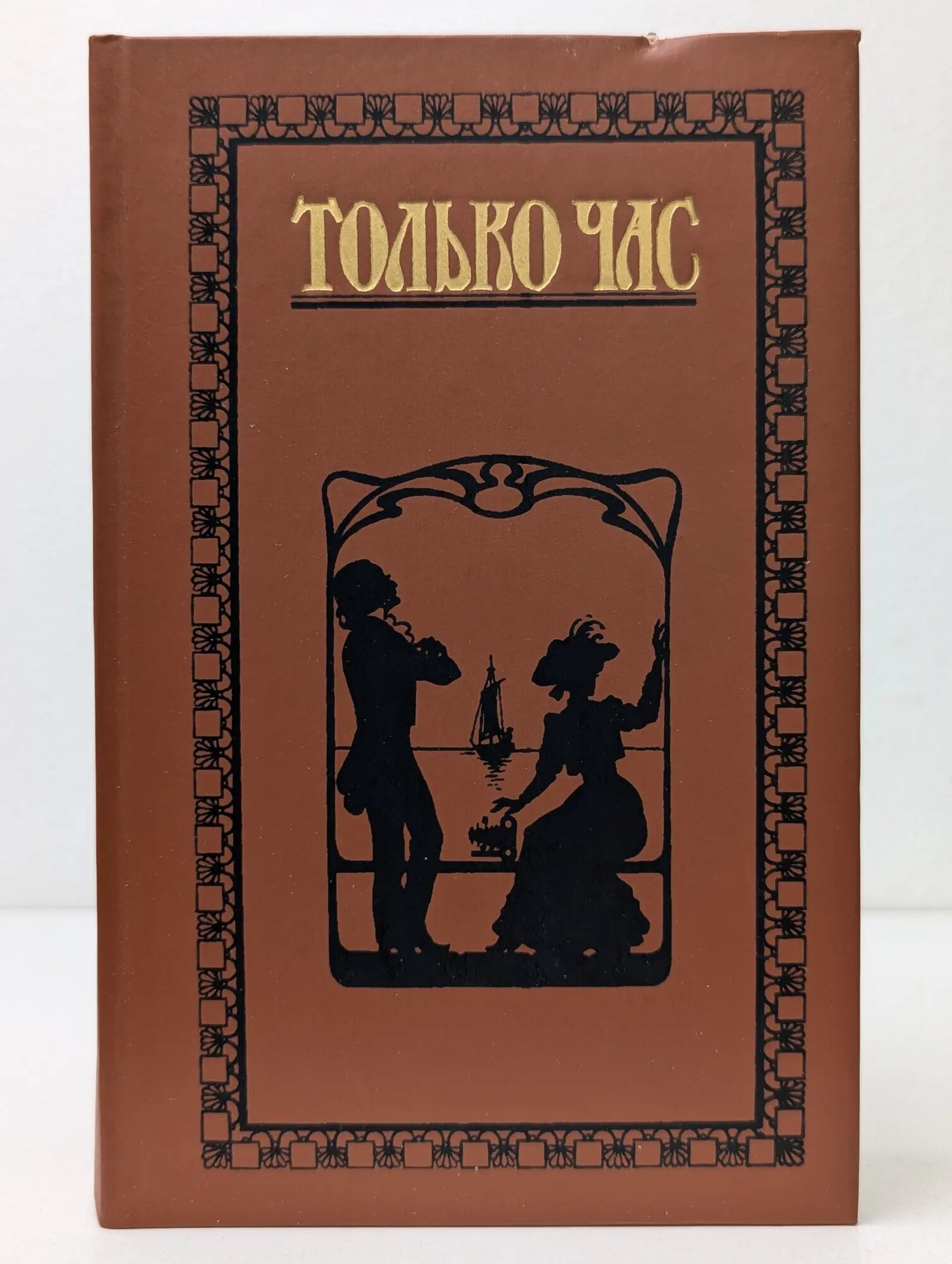 Только час. Проза русских писательниц конца XIX - начала XX века Сборник 1988
