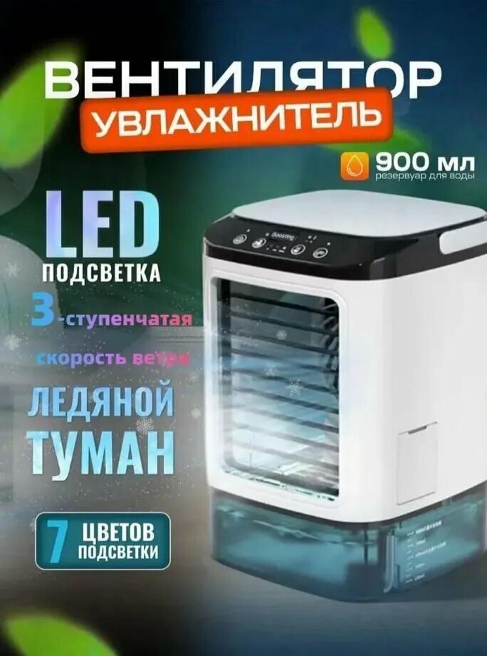 Воздухоохладитель портативный с встроенной ледяной коробкой, ультразвуковой двойной атомизацией и сенсорным управлением