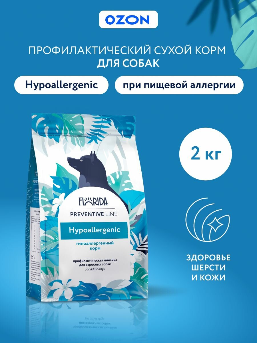 FLORIDA Preventive Line Hypoallergenic Сухой корм для собак, Гипоаллергенный, 2 кг