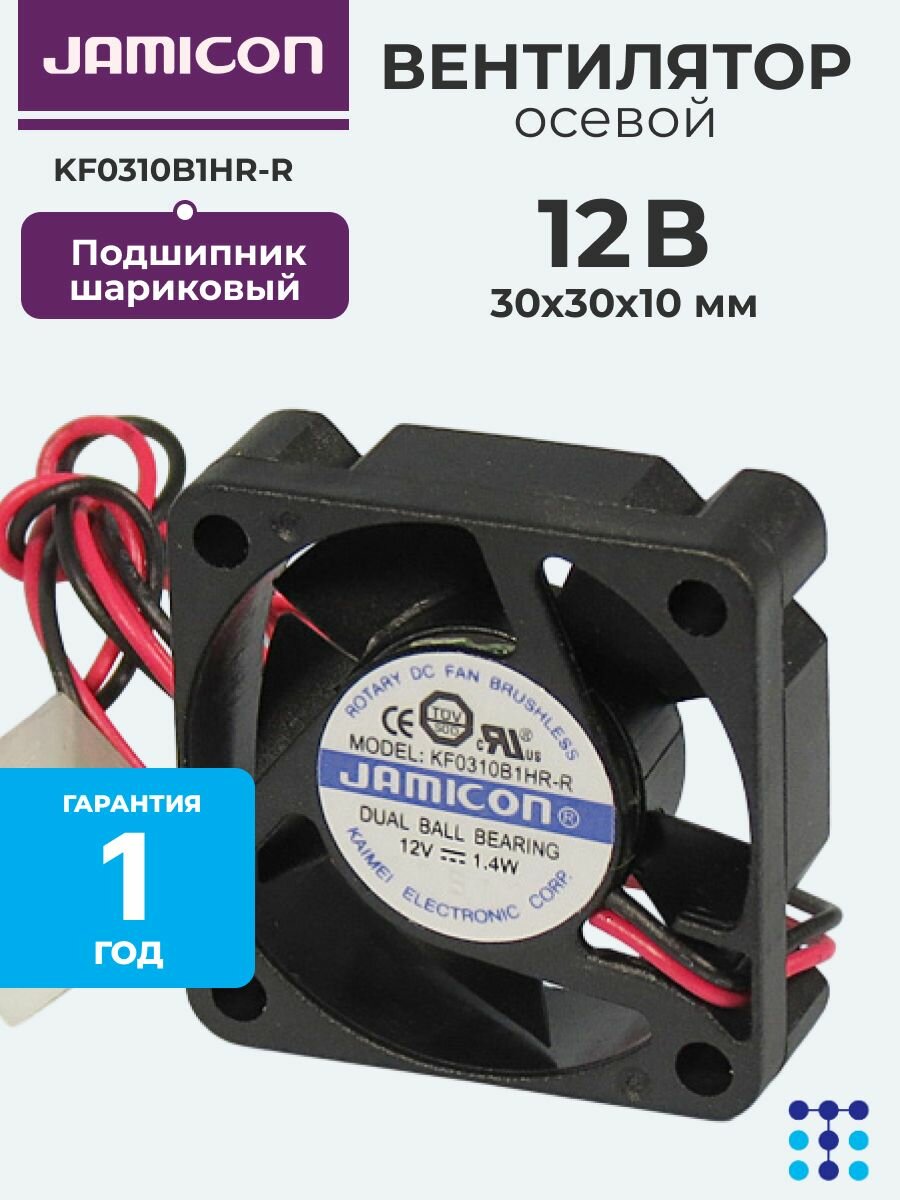 Осевой вентилятор 30x30x10 мм с шариковым подшипником, 12 VDC, 3.93 CFM, 10000 об/мин, 31.6 дБА, JAMICON KF0310B1HR-R