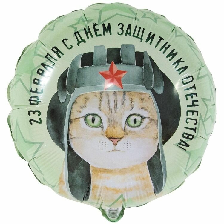 Воздушный шар Веселая затея 18", 23 февраля, кот в шлемофоне