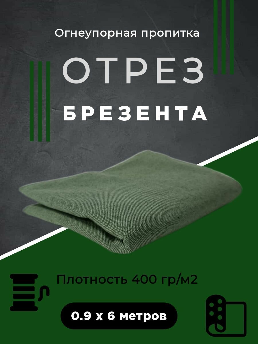 Отрез брезента 400 гр/м с огнеупорной пропиткой 6 метров