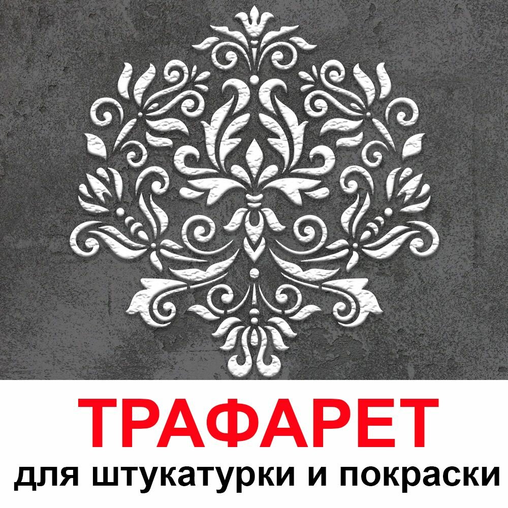 Трафарет симфония 20х20 см для штукатурки и покраски многоразовый из пластика ТриКита