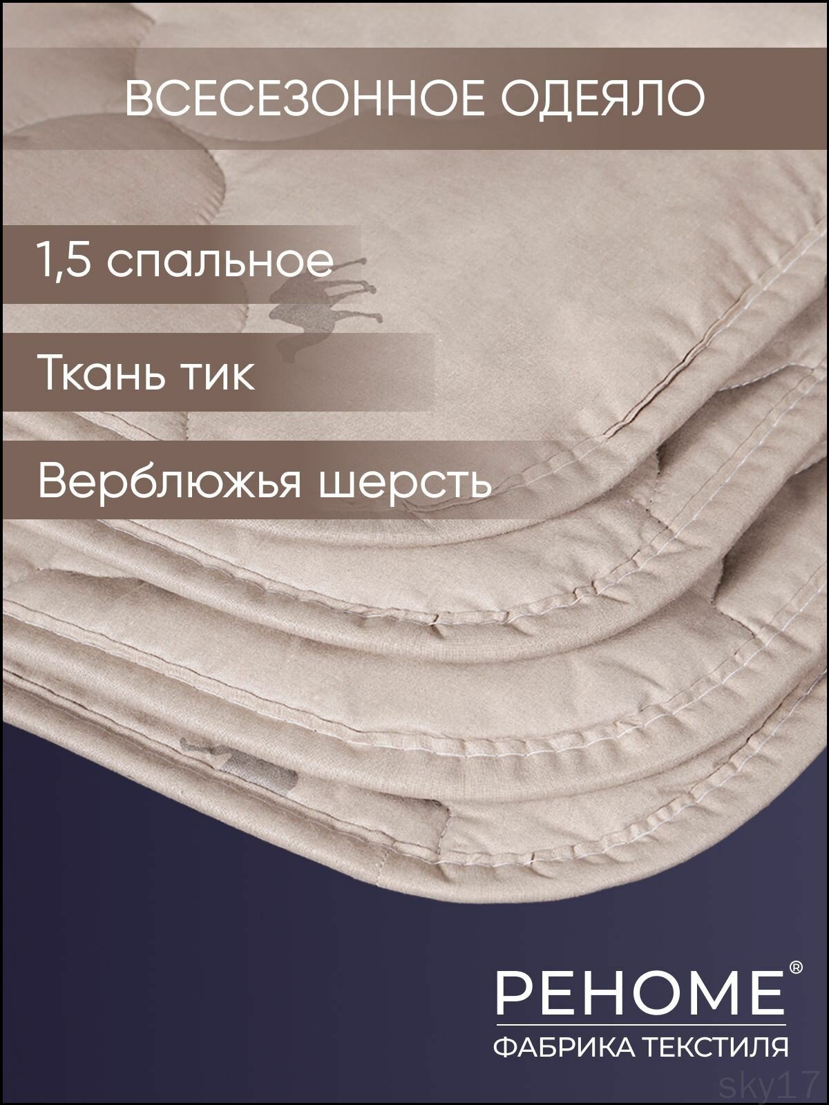 Одеяло 1.5 спальное верблюжье Реноме 140х205 см в хлопковой ткани ТИК всесезонное