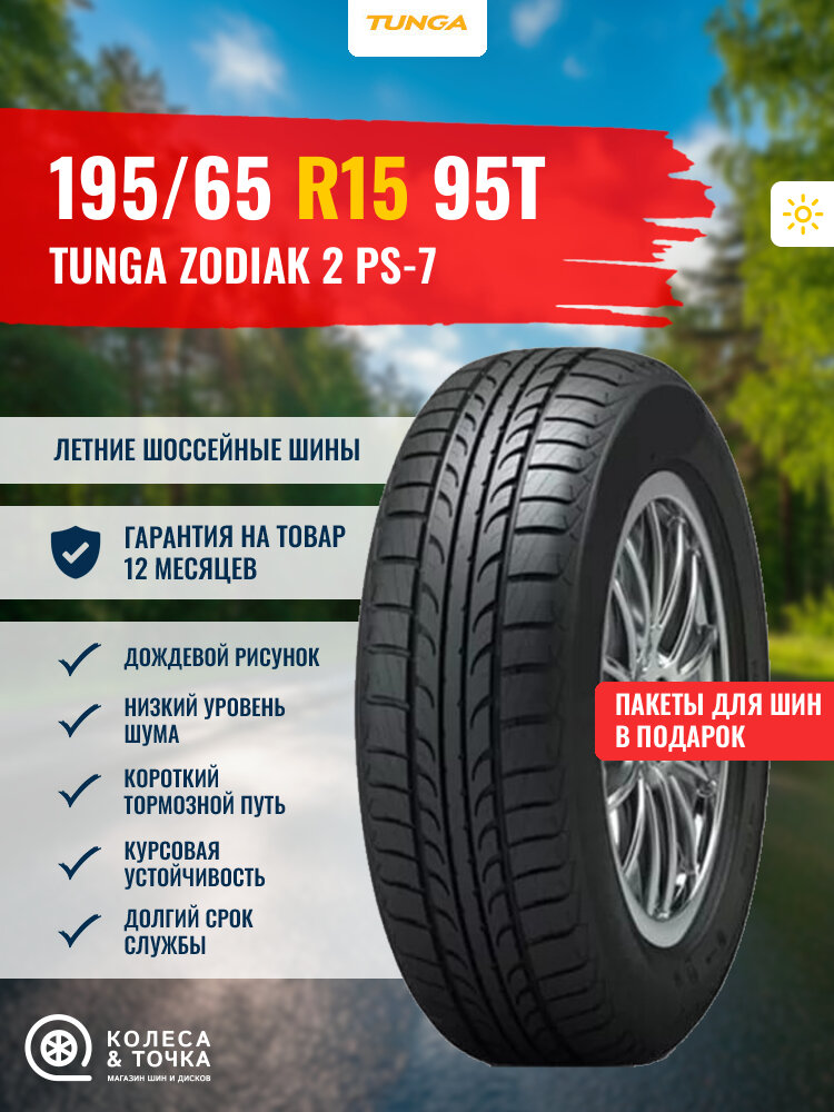 TUNGA ZODIAK 2 PS-7 195/65R15 95T (лето) (244727)