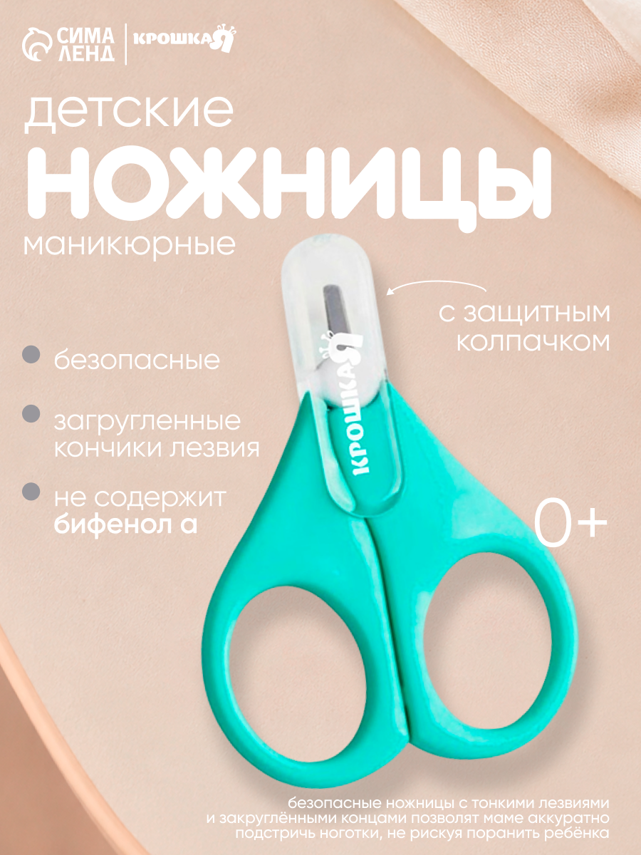 Детские маникюрные ножницы "Крошка Я", с защитным колпачком, бирюзовые