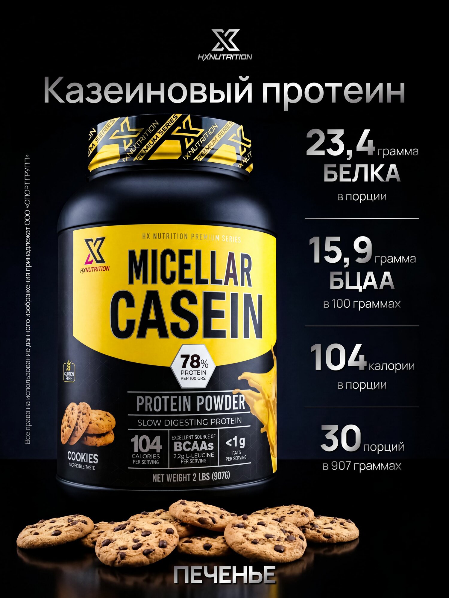 Казеиновый протеин Casein Micellar HX Nutrition Premium 907 гр, Печенье