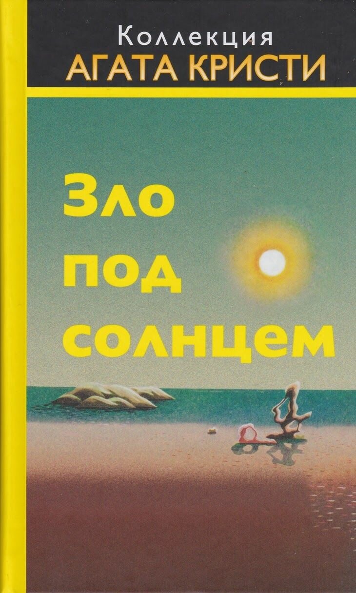 Агата Кристи. Зло под солнцем