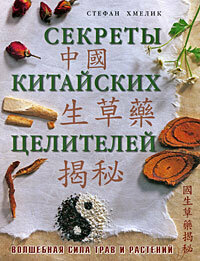 Секреты китайских целителей. Волшебная сила трав и растений