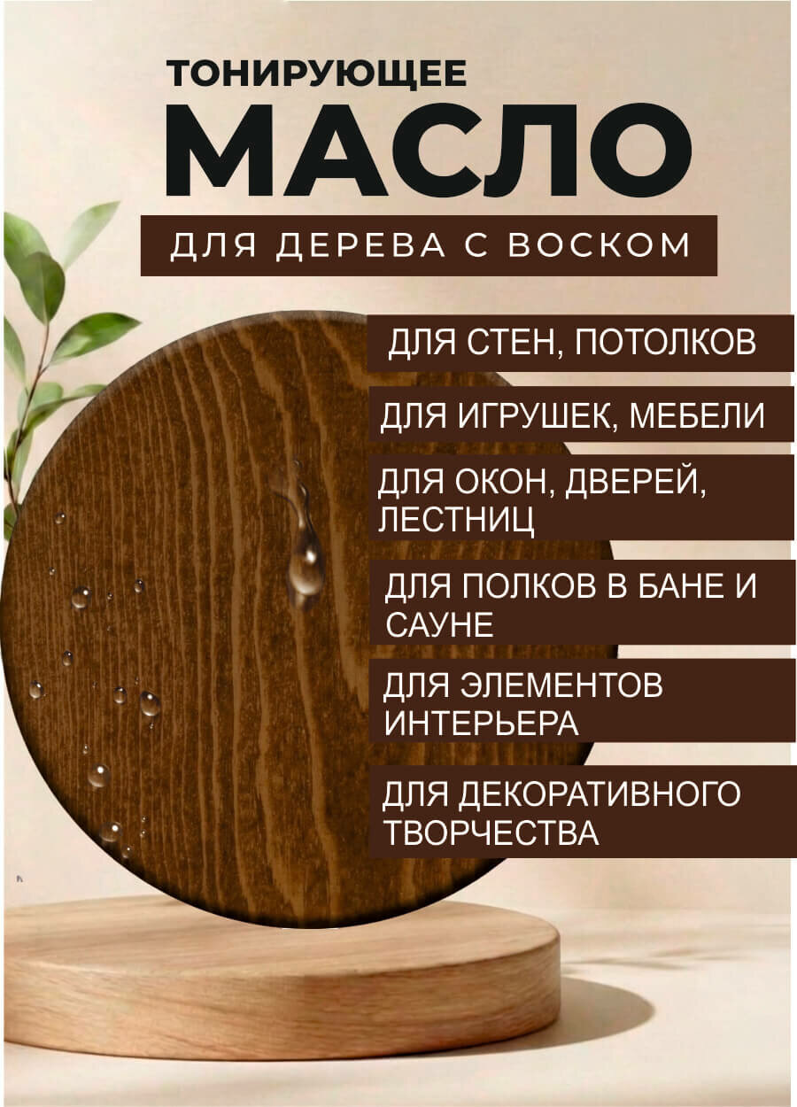 Масло для дерева с воском, цвет черешня 150мл, для наружных и внутренних работ — фото 1