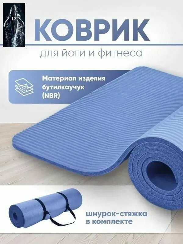 Нескользящий толстый спортивный коврик для йоги и фитнеса синий,