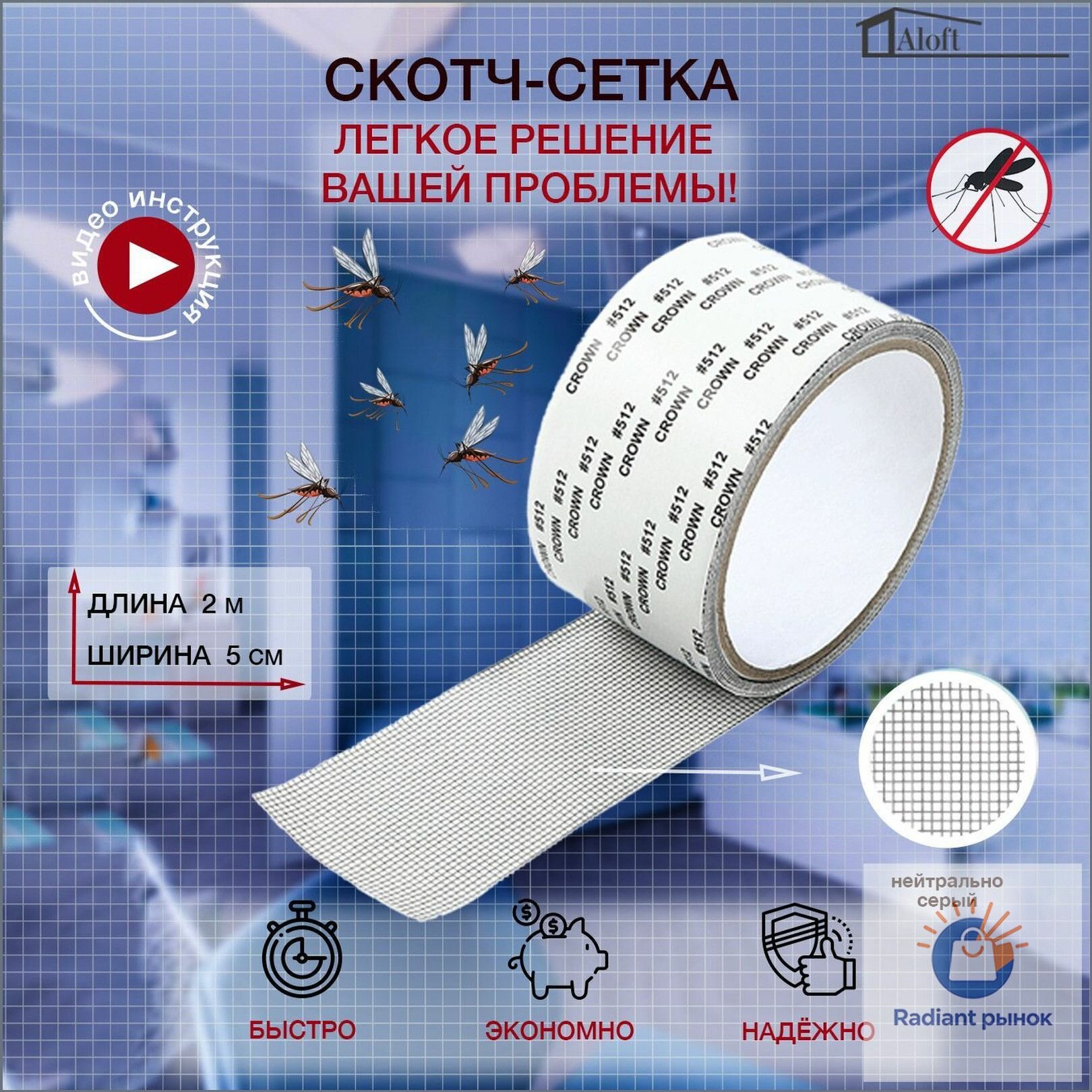 Скотч-сетка, ремкомплект, заплатка, лента для ремонта москитной сетки