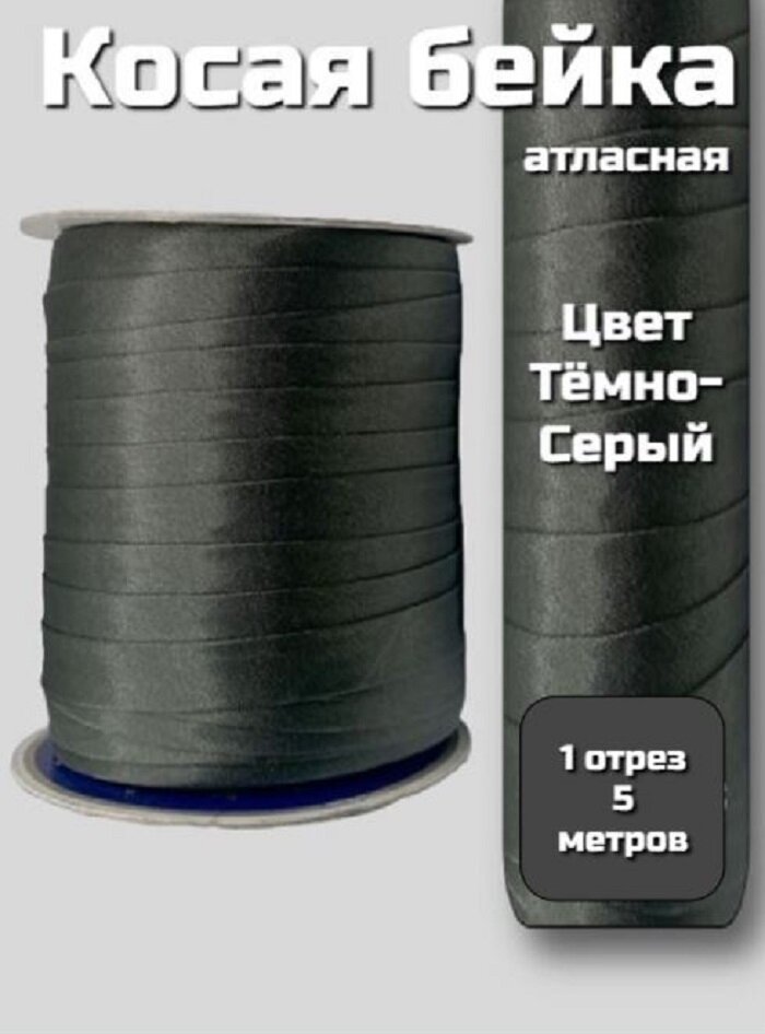 Косая бейка атласная. лента. тесьма шириной 15 мм. 5 метров. Тёмно-серый