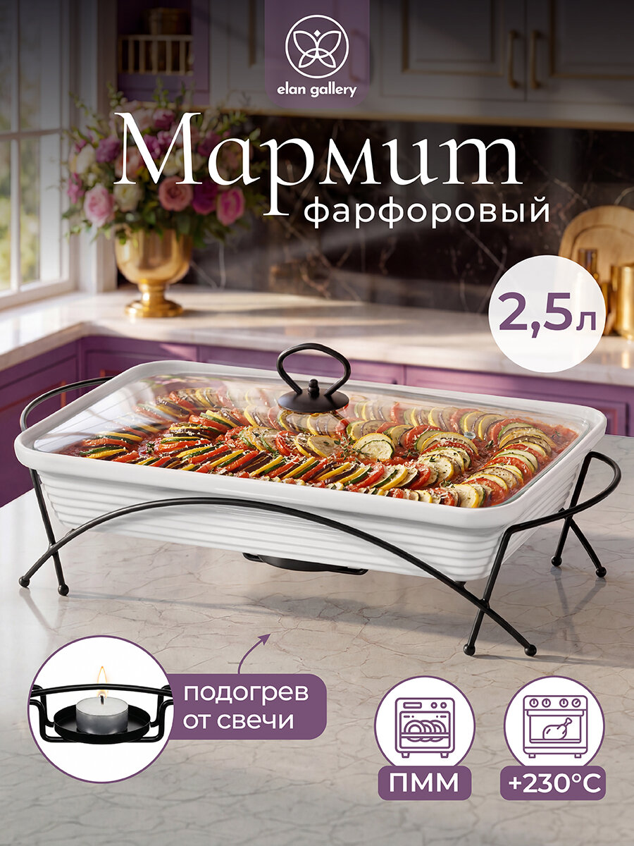Мармит, блюдо для запекания и сервировки 2,5 л Elan Gallery Прямоугольный с стеклянной крышкой, на метал. подставке